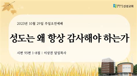 예배실황중계 2023년 10월 29일 신성교회 주일오전2부예배 YouTube