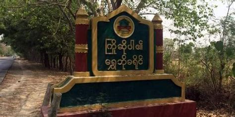 ရွှေဘို မန္တလေးလမ်းတွင် စစ်ကား ၂ စီး အဝေးထိန်းမိုင်းဖြင့် ဖောက်ခွဲတိုက