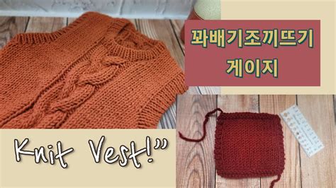 대바늘기초 꽈배기조끼뜨기 기초 스와치뜨기 게이지 내기 Knit Vest Gauge Youtube