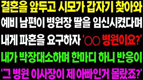 실화사연 결혼을 앞두고 시모가 갑자기 찾아와 예비 남편이 병원장 딸을 임신 시켰다며 파혼을 요구하는데 대박 반전에 시모 쓰러지네요 사이다 사연 감동사연 톡톡사연