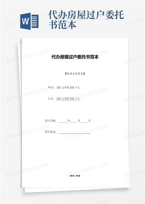 代办房屋过户委托书范本Word模板下载 编号qbyjdevb 熊猫办公