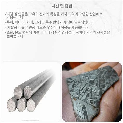 니켈 철 합금 Electricity Magnetism
