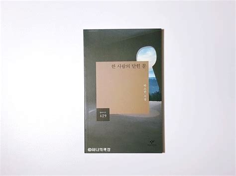 시 닫혀있는 문의 공간으로 『한 사람의 닫힌 문』 네이버 포스트