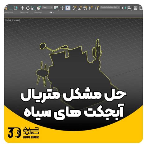 مشکل متریال آبجکت های سیاه آکادمی شریفی آموزش نرم افزارهای معماری