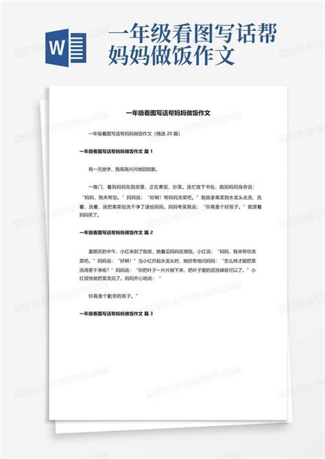 一年级看图写话帮妈妈做饭作文 Word模板下载 编号qrwwkxxb 熊猫办公