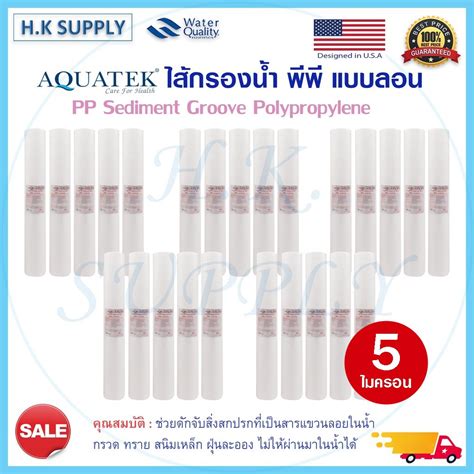 Aquatek 1 ลัง 25 ชิ้น แบบลอน เรียบ ไส้กรองน้ำ Pp 20 นิ้ว 5 ไมครอน