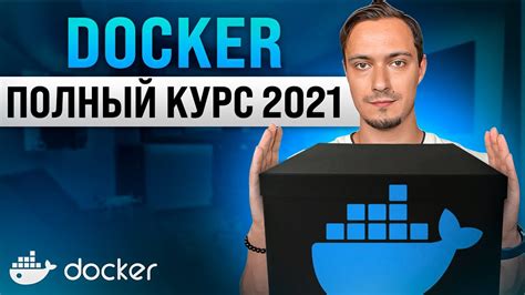 Docker для Начинающих Полный Курс Youtube