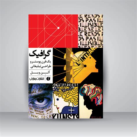 کتاب گرافیک یک قرن پوستر و طراحی تبلیغاتی اثر آلن ویل نشریساولی