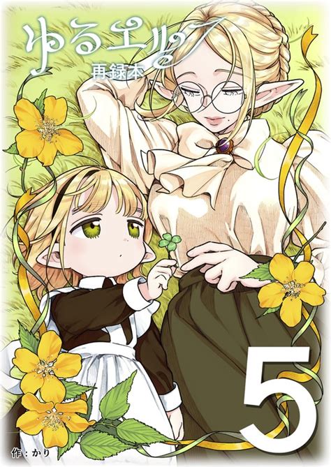 【最新刊】ゆるエルフ再録本（5） マンガ（漫画） かり（blic）：電子書籍試し読み無料 Bookwalker