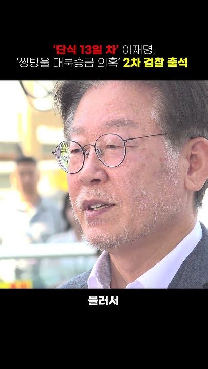 단식 13일 차 이재명 “대북 송금 증거 제시하는지 볼 것 대북송금 의혹 2차 검찰 출석 Youtube