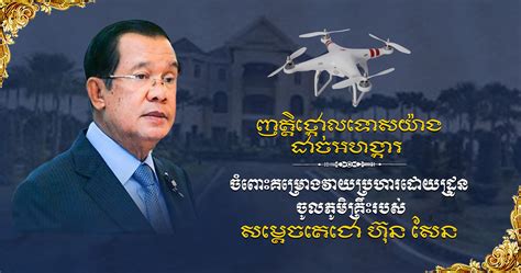 ឯកឧត្ដម ឡាវ វ៉ាន់ ចេញញត្តិថ្កោលទោសយ៉ាងដាច់អហង្ការ ចំពោះគម្រោងវាយប្រហារដោយដ្រូន