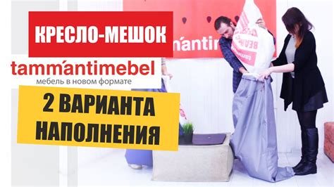 Кресло мешок. Как наполнить кресло-мешок - 2 варианта. Совет эксперта ...