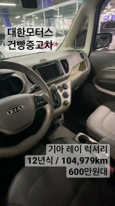 대구엠월드 대한모터스 건빵중고차 기아 레이 럭셔리 12년식 104979km 600만원대 Youtube