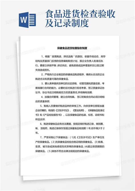 保健食品进货检查验收制度word模板下载编号lmyxbpeo熊猫办公