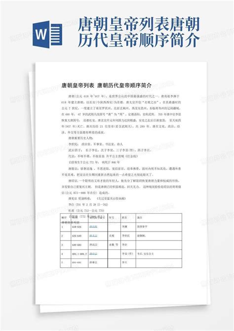 唐朝皇帝列表唐朝历代皇帝顺序简介word模板下载 编号qgredpmd 熊猫办公