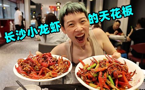 试吃长沙最火小龙虾220元15只到底值不值吃完一次就开始想下次了 vivi可爱多 vivi可爱多 哔哩哔哩视频
