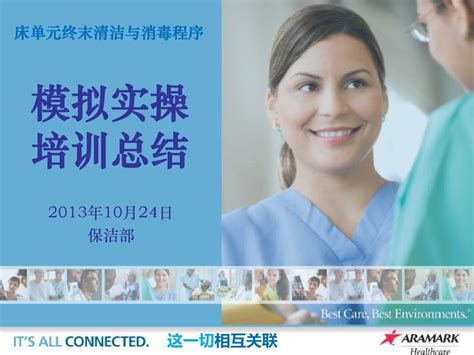 床单位终末清洁与消毒模拟实操培训 word文档在线阅读与下载 无忧文档