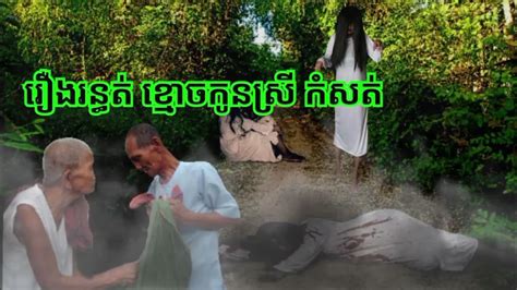រឿង រ ន្ធ ត់ ខ្មោ ច កូនស្រីកំសត់ Aba 500048385 077938522 រឿងនិទានខ្មោច រាត្រីរន្ធត់