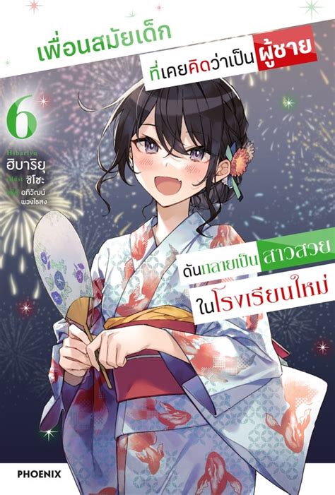 เพื่อนสมัยเด็กที่เคยคิดว่าเป็นผู้ชายดันกลายเป็นสาวสวยในโรงเรียนใหม่ เล่ม 6 ไลท์โนเวล อีบุ๊ก E