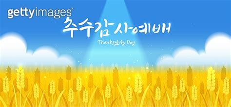 기독교 기도 커뮤니케이션컨셉 추수감사절 국경일 가을 교회 연례행사 사건 캘리그래피 문자 이미지 Jv11935220 게티이미지뱅크