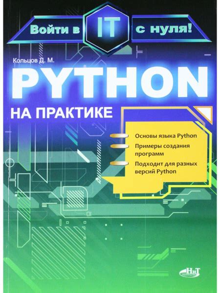 Python на практике Войти в It с нуля купить с доставкой по выгодным ценам в интернет магазине