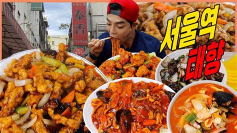 서울역 갓성비 노포 중국집 짬뽕 먹방 탕수육 깐풍기 볶음짬뽕 간짜장 짜장면 Korean Mukbang Youtube
