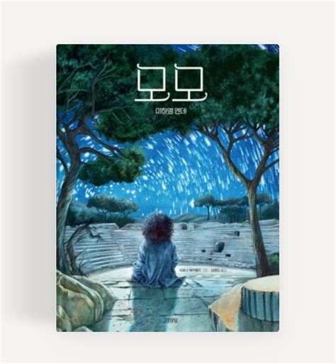 사회복지사의 길 소설 미하엘 엔데의 《모모》 네이버 블로그