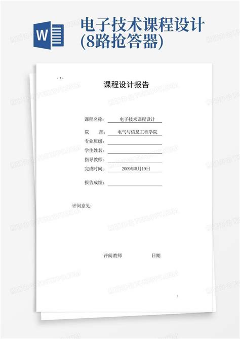 电子技术课程设计 8路抢答器 Word模板下载 编号qjnzzvkv 熊猫办公