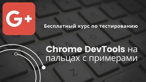 Chrome Devtools на пальцах с примерами Бесплатный курс по тестированию Youtube
