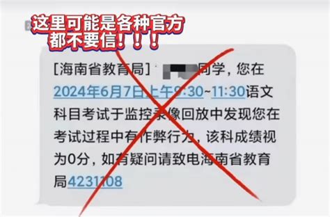 因为高考时作弊了成绩为零这些高考骗局你可别上当 考生 信息 不法分子