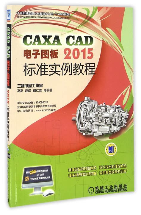 正版图书caxacad电子图板2015标准实例教程附光盘计算机辅设计与制造cadcam系列编者高嵩赵煜胡仁喜机械工业虎窝淘