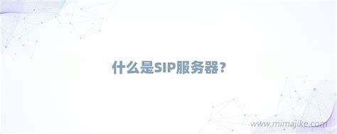 什么是sip服务器？ 密码极客