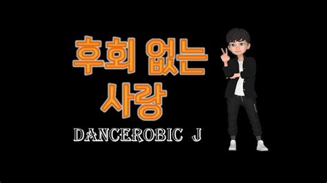 터보 후회 없는 사랑remix 다이어트댄스 제시카댄스 댄스로빅제이 제이쌤 Youtube