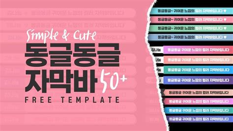 프리미어 프로 22 동글동글 귀여운 자막바 템플릿 50종 I 멤버십 템플릿 템플릿 레이아웃 템플릿 레이아웃