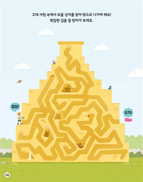 어디로 갈까 미로 찾기 100 놀면서 똑똑해지는 퍼즐북 시리즈 윌리엄 포터 알라딘