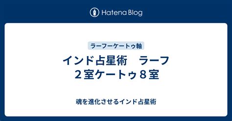 インド占星術 ラーフ2室ケートゥ8室 魂を進化させるインド占星術