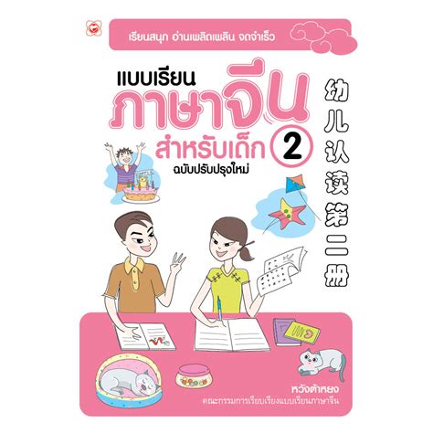 หนังสือ แบบเรียนภาษาจีนสำหรับเด็ก ฉบับปรังปรุงใหม่ เล่ม 2 Booktime Thaipick