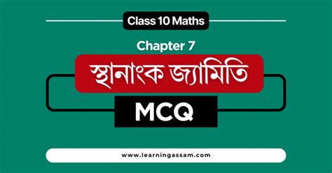 Class 10 Maths Chapter 7 Mcq Assamese Medium স্থানাংক জ্যামিতি