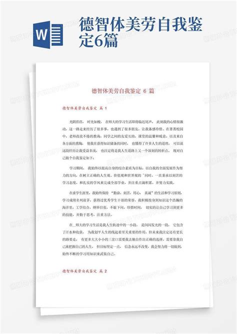 德智体美劳自我鉴定6篇Word模板下载 编号lyarxrve 熊猫办公