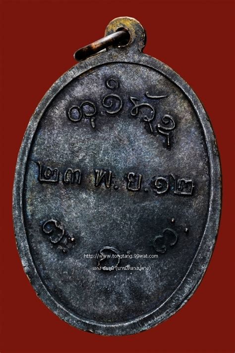 เหรียญรุ่นแรก หลวงพ่อผาง จิตตฺคุตฺโต ปี 2512 บล็อกสระอาหน้าเอียง ฃ แท่ง ชัยภูมิ บารมีหลวงปู่ผาง