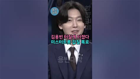 김용빈 터질게 터졌다 미스터트롯 갑질 폭로 Youtube