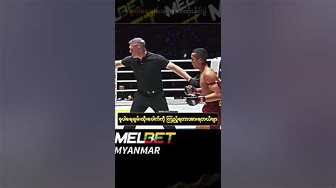 စူပါ ရေချမ်းရဲ့ အလဲထိုးနိုင်ပွဲ Youtube