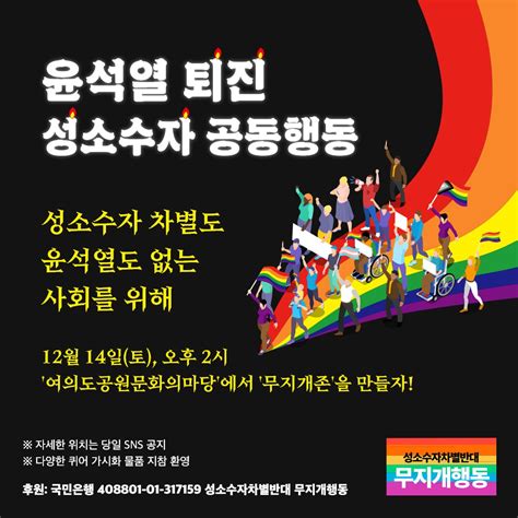 성소수자차별반대 윤석열 퇴진 성소수자 공동행동 🏳️‍🌈🏳️‍⚧️ 성소수자 차별도 윤석열도 없는 사회를 위해 12월 14일 토요일 오후 2시 여의도공원문화의마당에서