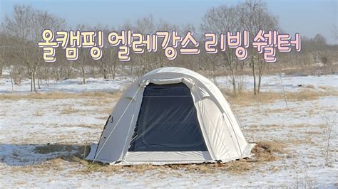 올캠핑 엘레강스 캔버스 쉘터 악세사리 리빙 쉘터 소개 Youtube