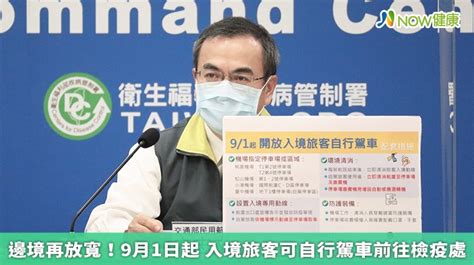 邊境再放寬！9月1日起 入境旅客可自行駕車前往檢疫處