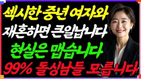 성숙한 여자랑 재혼 현실을 직시해야 하는 5가지 고통 인간관계 철학 오디오북 좋은글 지혜 노년 노후