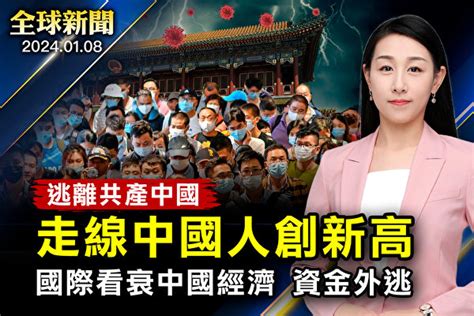 【全球新聞】逃離共產中國 走線中國人創新高 自媒體人 觀選 疫情 大紀元