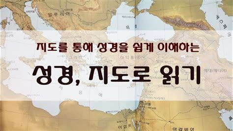성경 지도로 읽기 사도행전 13 15장 바울 1차 전도 여행 Youtube