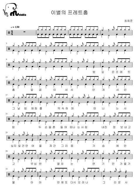 이별의 프레트홈 최희준 드럼 Tab드럼가사 악보 멜로디아 Pdf 악보