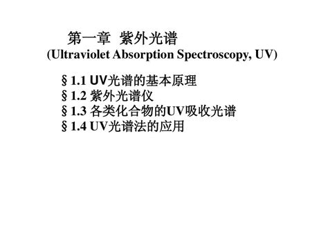 第一章 紫外光谱 word文档在线阅读与下载 无忧文档